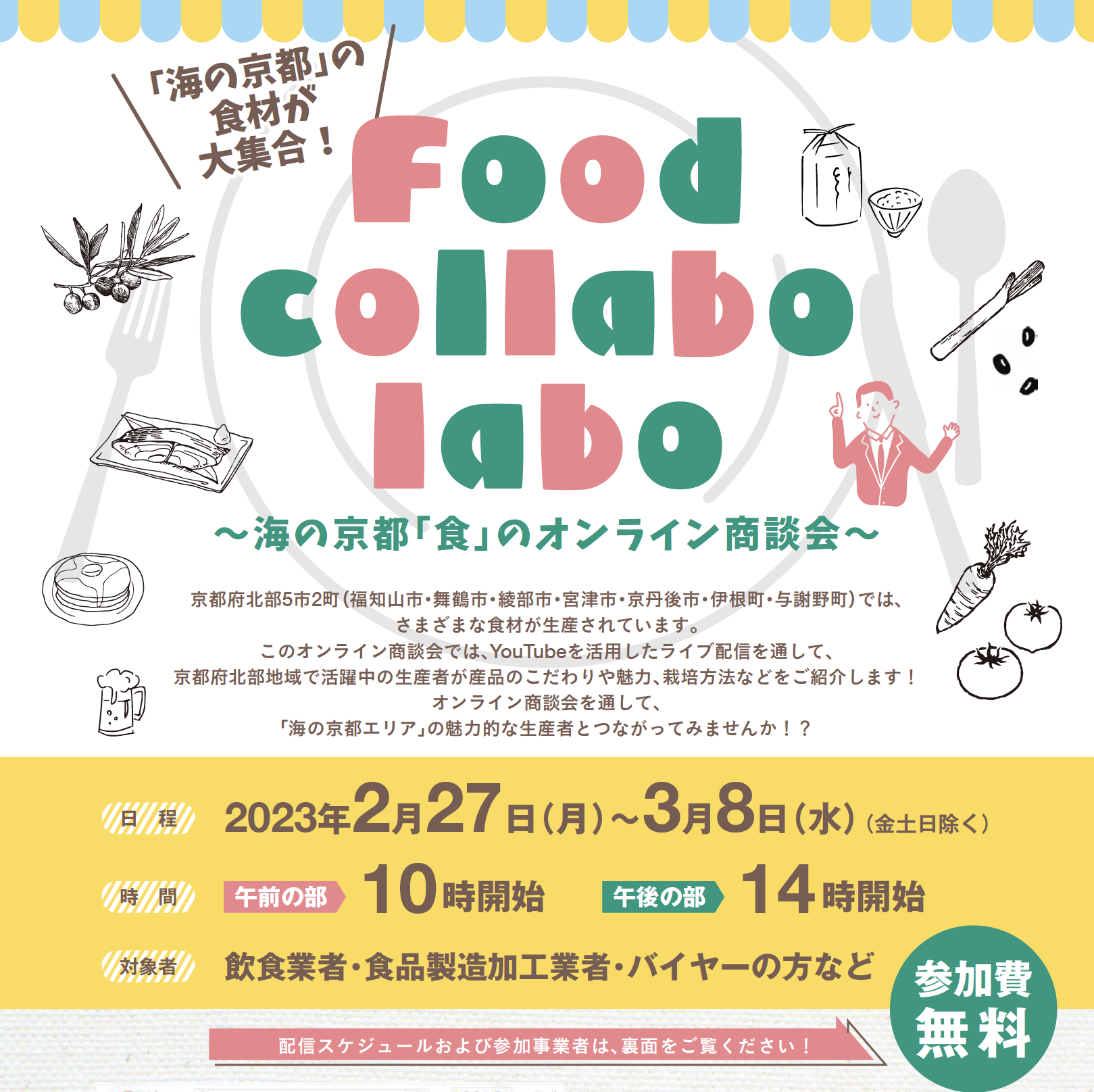 「Food collabo labo 〜海の京都「食」のオンライン商談会〜」を開催します！！ | 京都府北部連携都市圏形成推進協議会